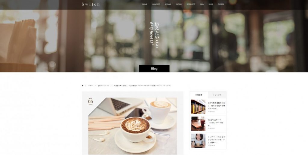 【TCD】Switch 個性と魅力に溢れたデザイン作りが出来る企業、店舗サイト向けのテーマ！ - FREE ALL THEME